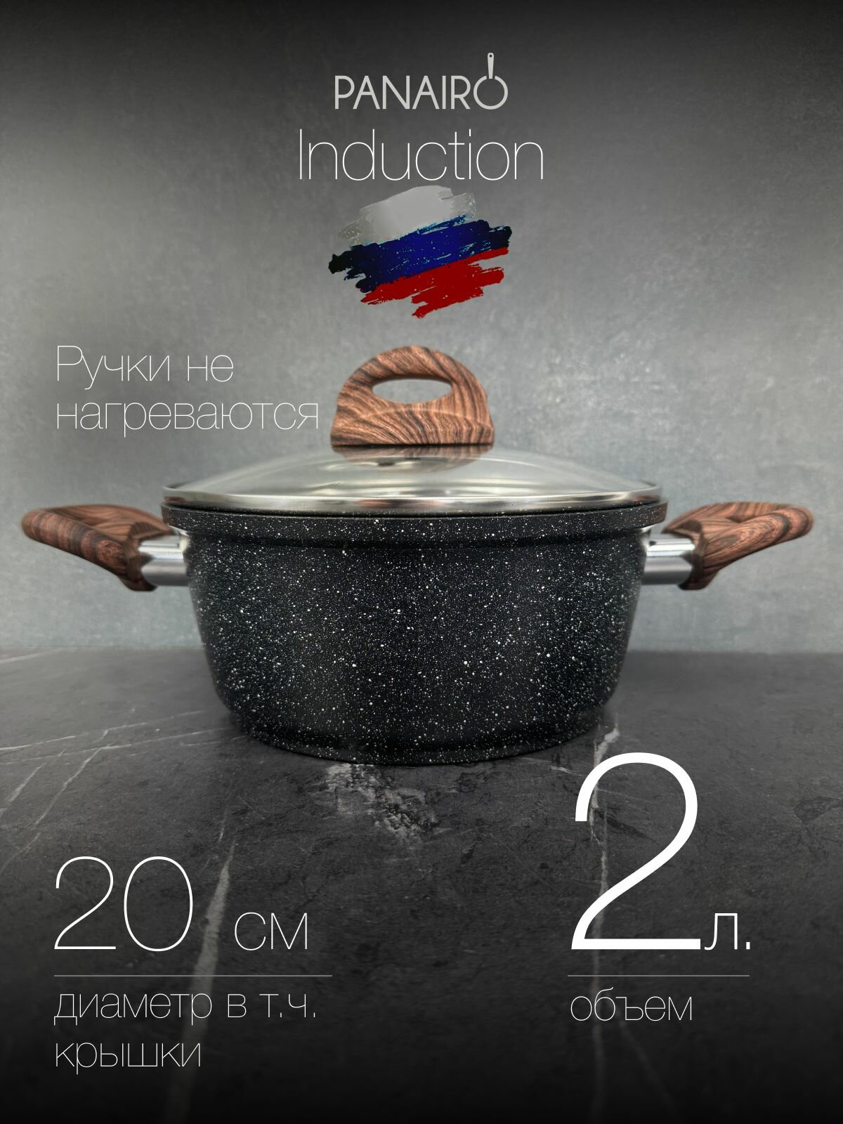 Кастрюля 2 л. с крышкой и ненагревающимися ручками Panairo "EcoInduction", индукция