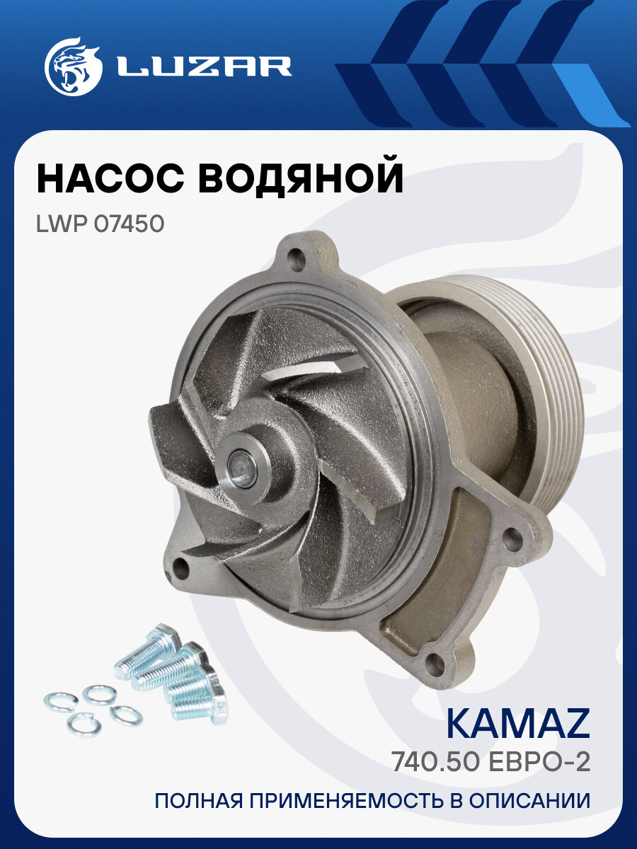 Насос водяной для автомобилей КАМАЗ 740.50 (шкив 115мм) LWP 07450 LUZAR