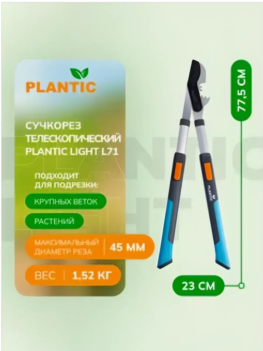 Сучкорез садовый телескопический L71