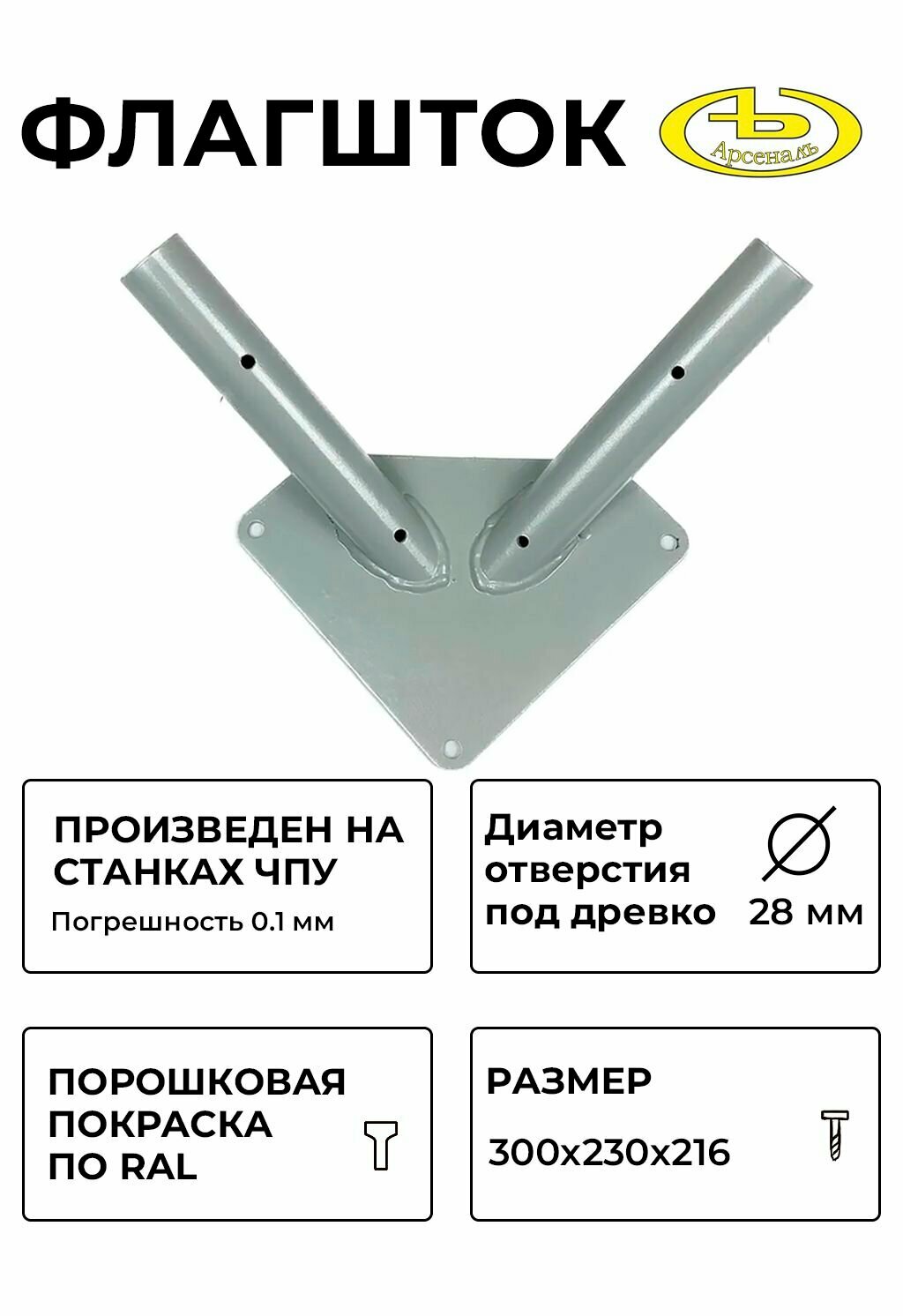 Флагшток для двух флагов - 1 шт АрсеналЪ флагштог 230×217×140 мм металл серый