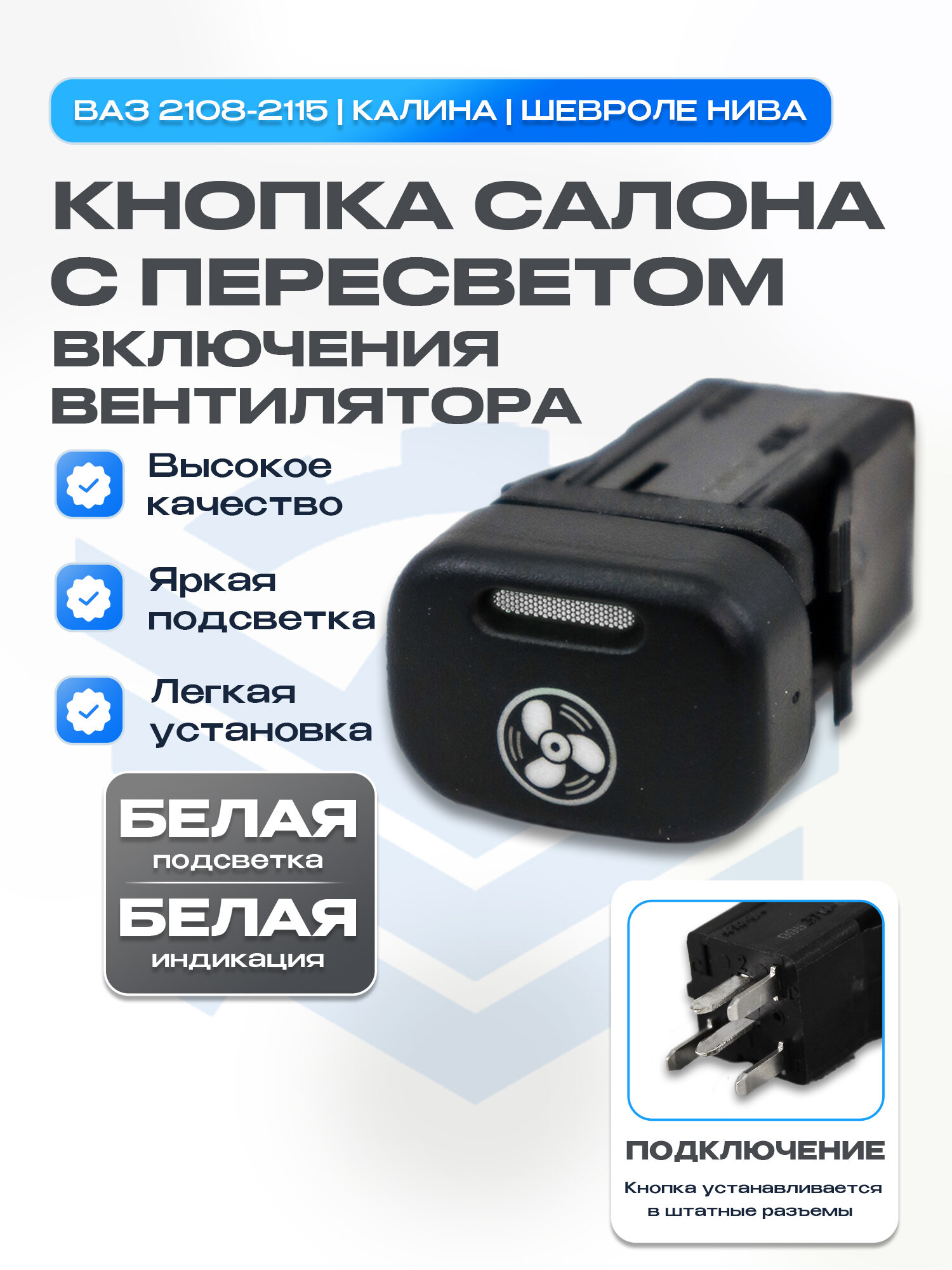 Пересвеченная кнопка включения вентилятора ВАЗ 2113, 2114, 2115, Лада Калина, Шевроле Нива (Белая подсветка, Белая индикация)