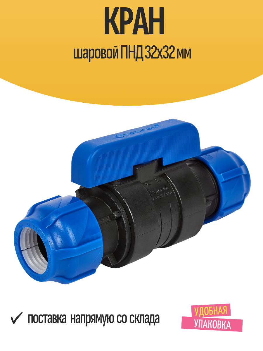 Кран шаровой "Valfex" ПНД 32x32 мм для холодной воды, 16 бар