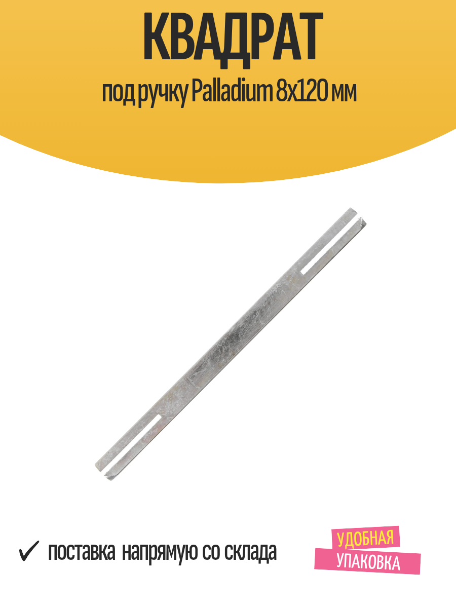 Квадрат под мебельную ручку Palladium 8x120 мм, стальной, серебристый