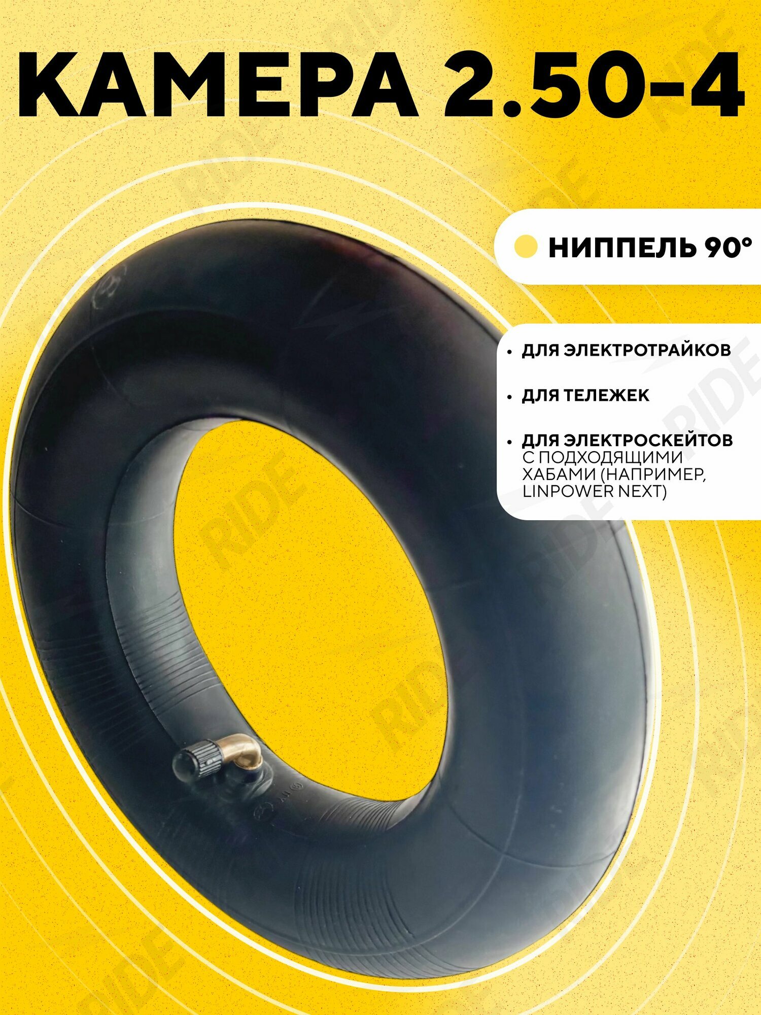 Камера 2.50-4 для электросамоката, электроскейта, тележек