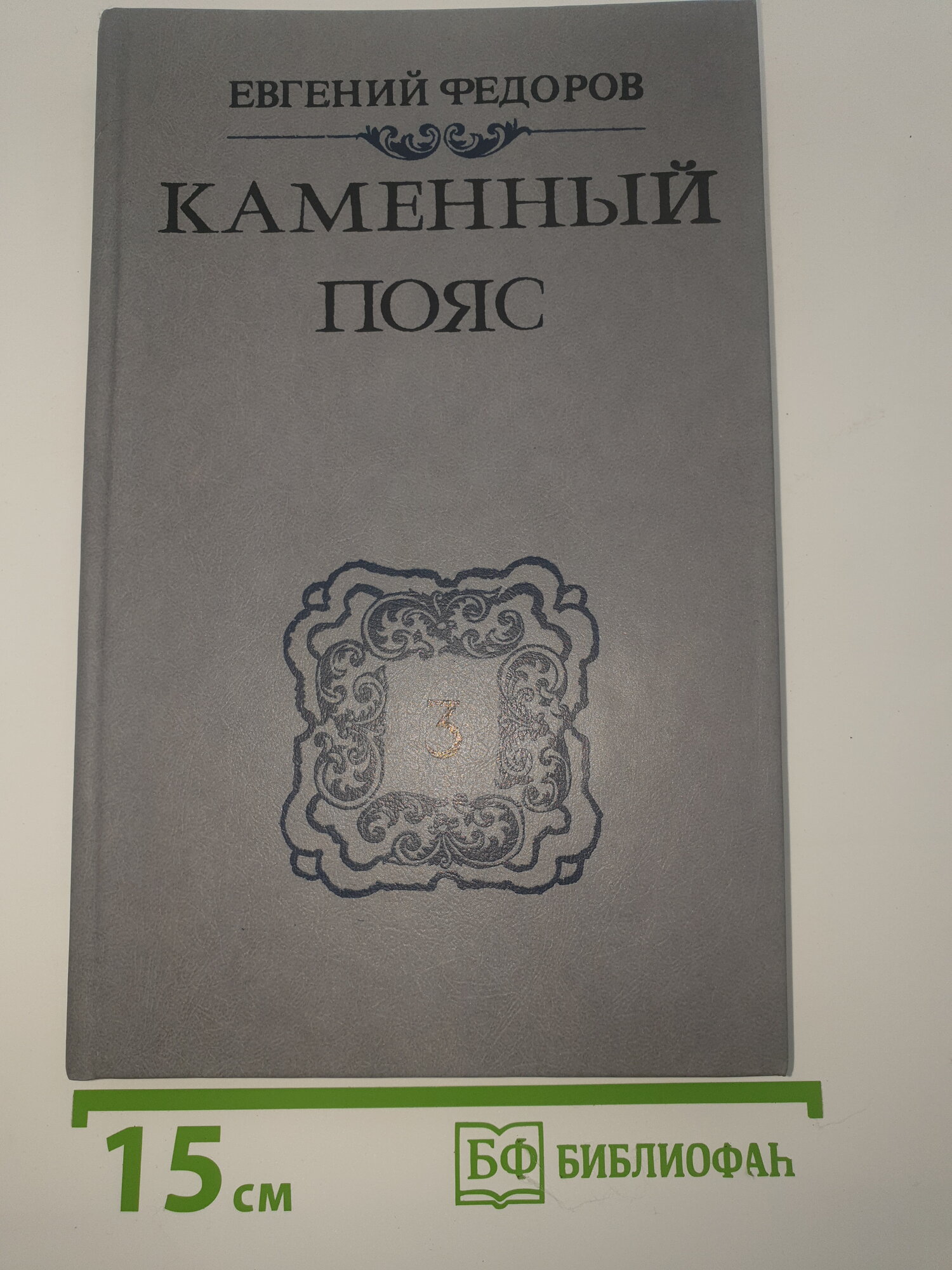 Хозяин каменных гор. Книга третья: Части 3-4