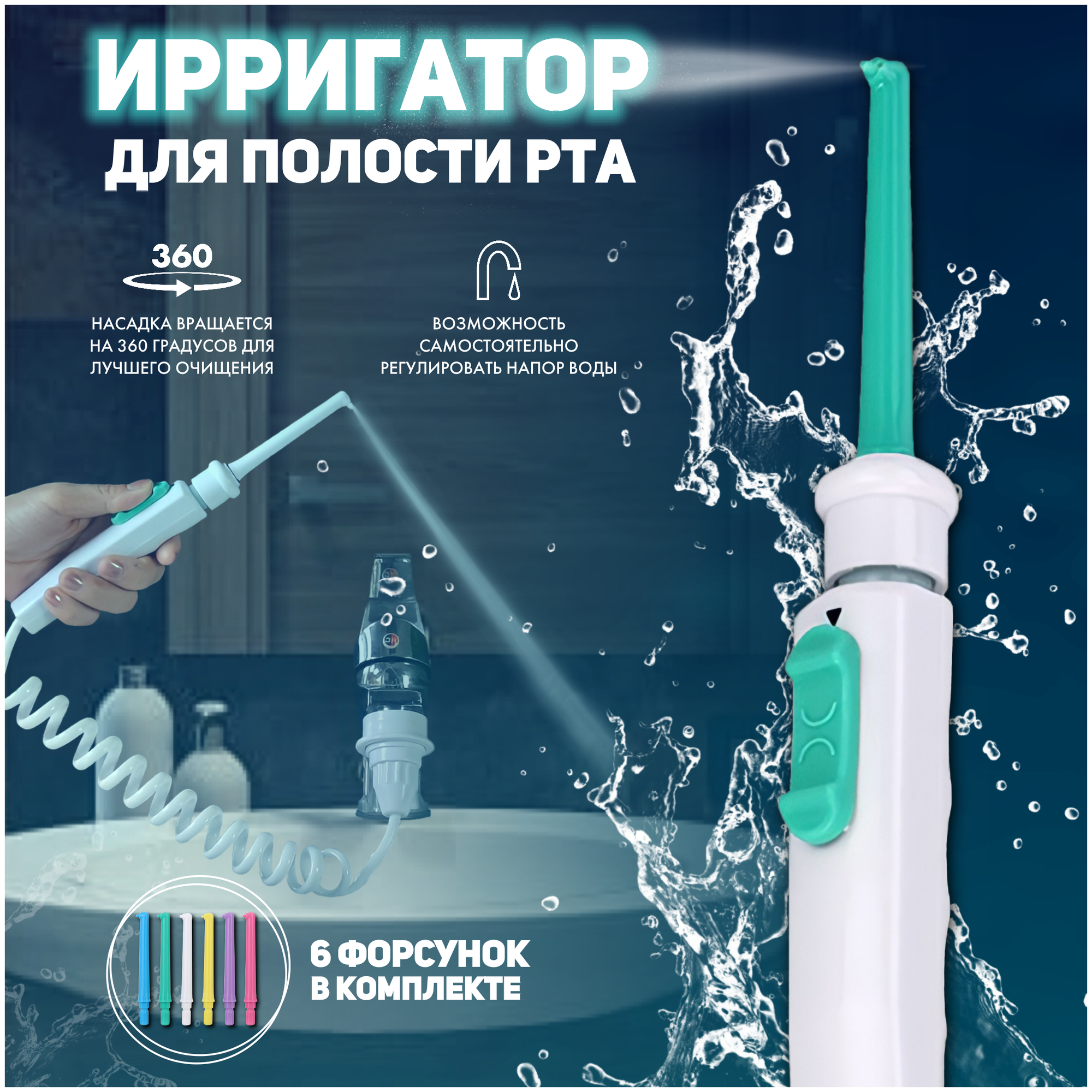 Ирригатор Toothflash МК-104С, 10 режимов, 6 насадок, плавная регулировка давления, белый