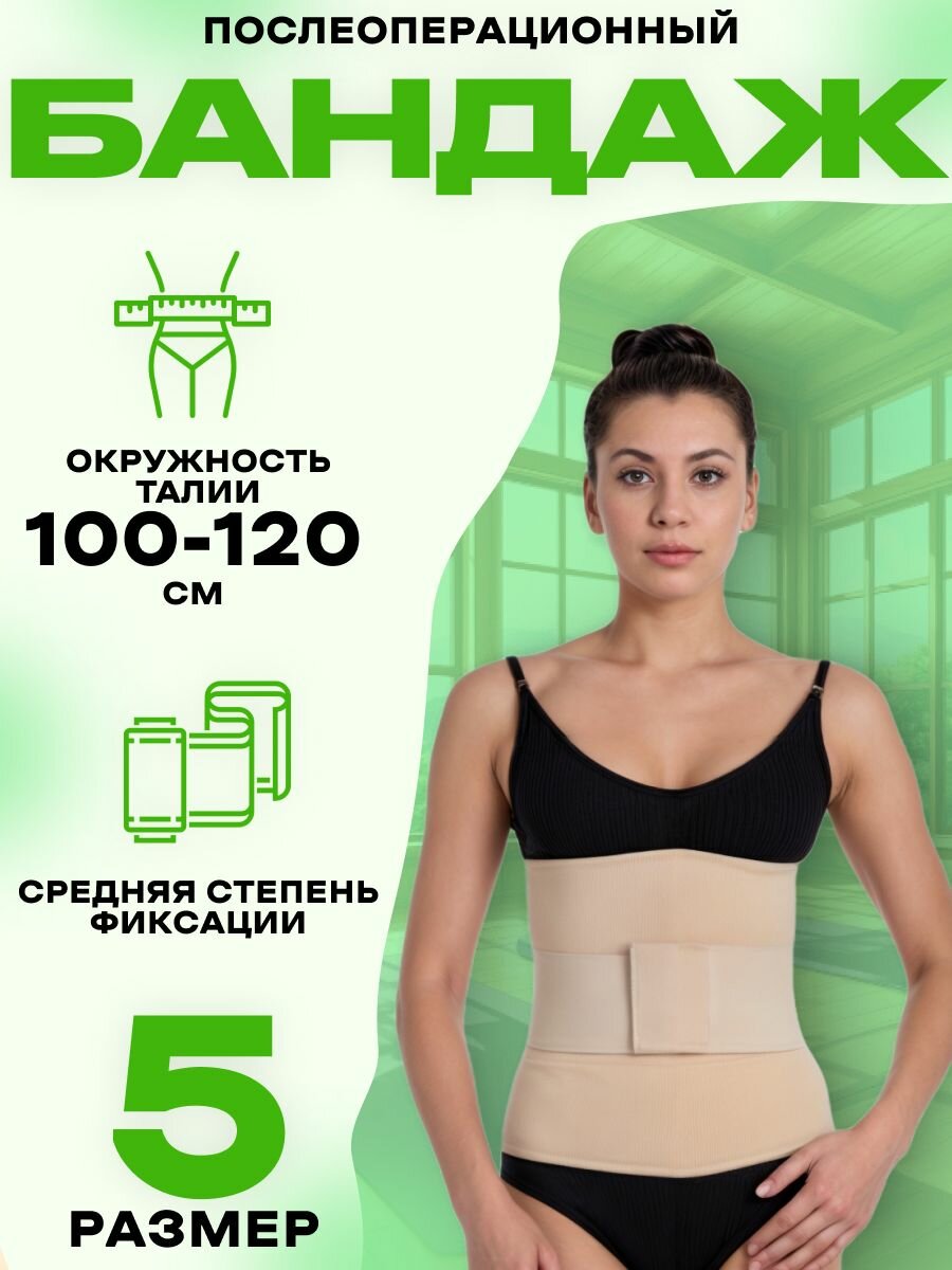 Комф-Орт К-604 № 5 Бандаж послеоперационный широкий (30см)