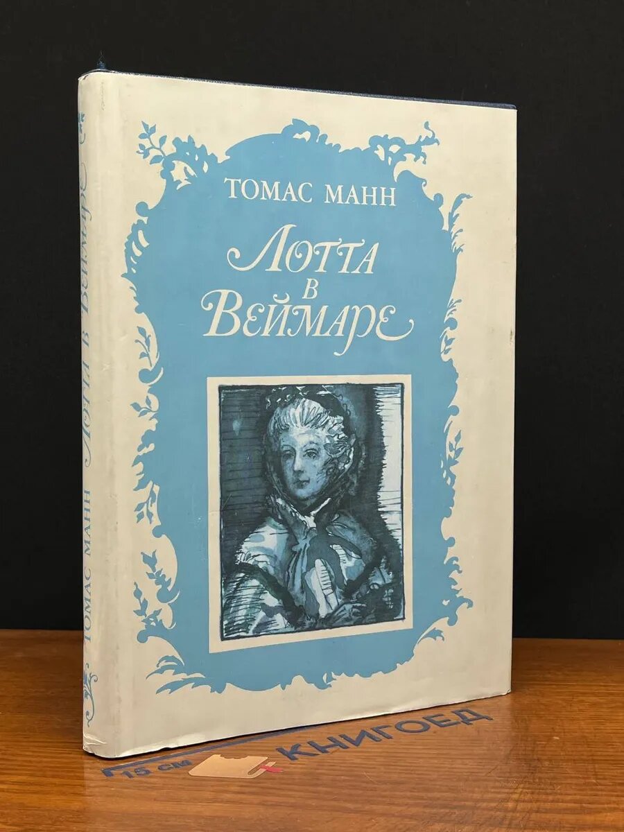 Книга. Лотта в Веймаре 1990 (2044467281594)