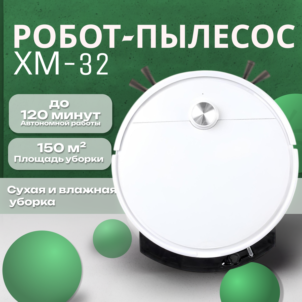 Робот-пылесос XM-32, белый, сухая и влажная уборка, с дистанционным управлением, с резервуаром для воды