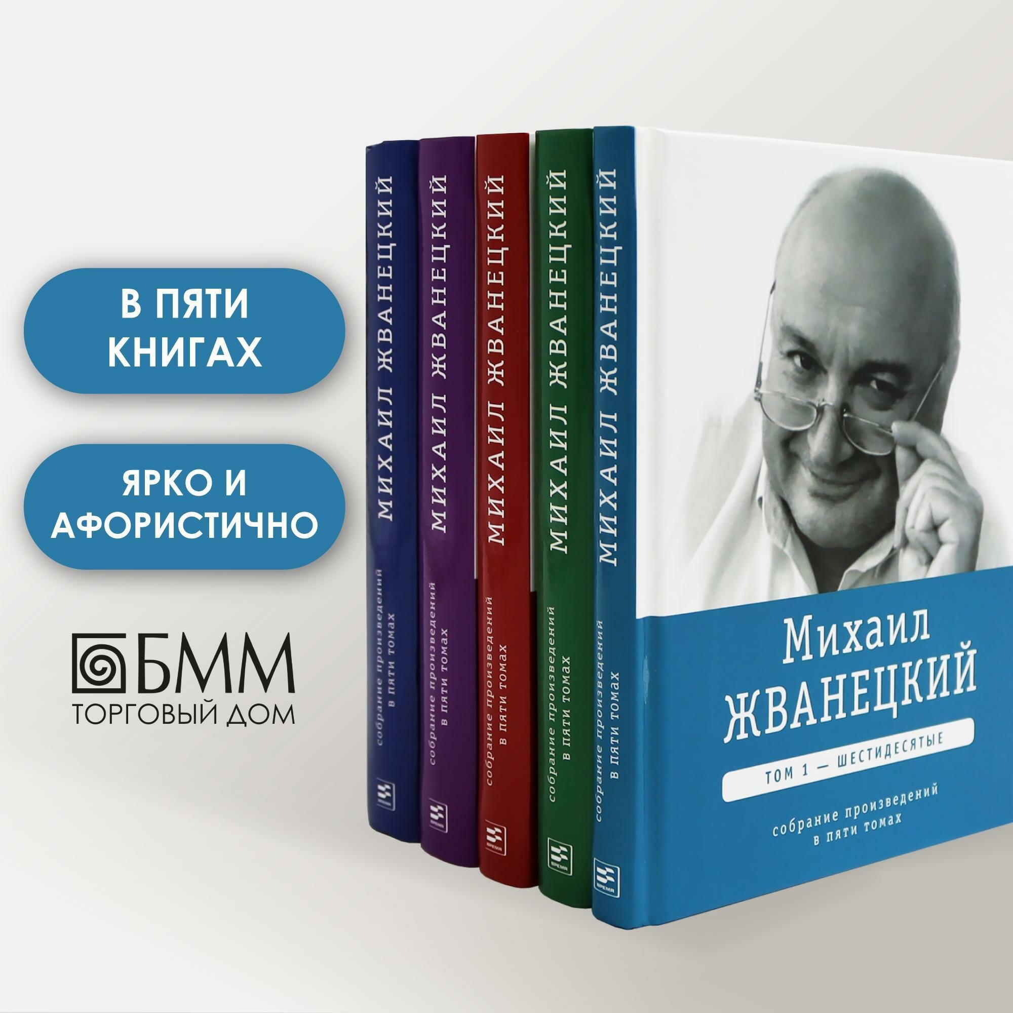 Михаил Жванецкий. Собрание сочинений в пяти томах. Жванецкий М. М. Время