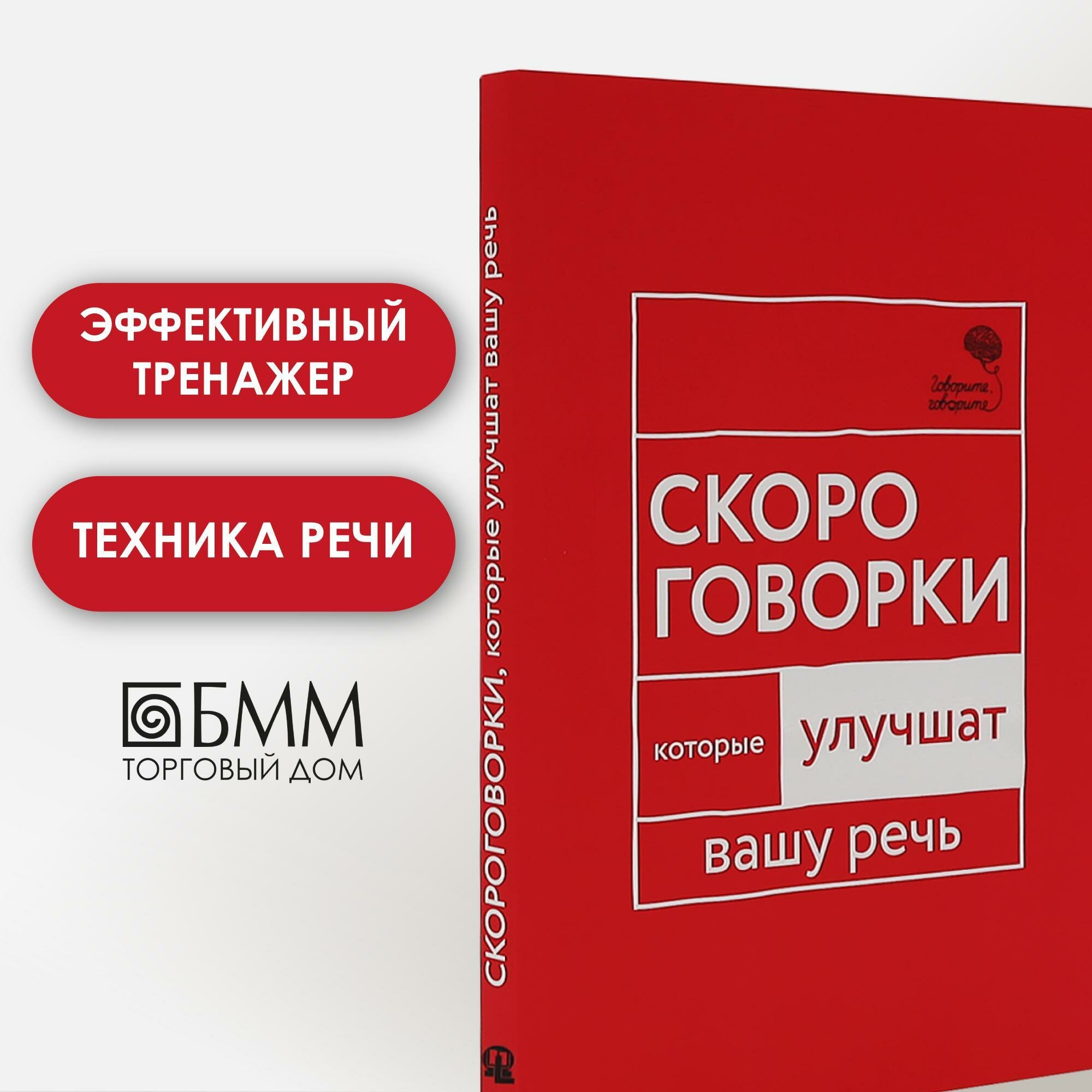 Говорите, говорите: Скороговорки, которые улучшат вашу речь. Катэрлин Н. С. Омега-Л