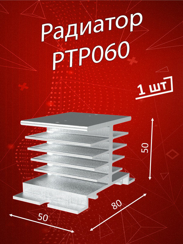 Радиатор охлаждения твердотельных реле РТР060 (алюминиевый), 50x80x50мм - 1шт.