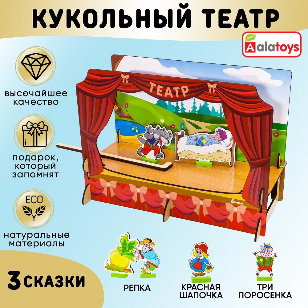 Кукольный театр Alatoys Три сказки