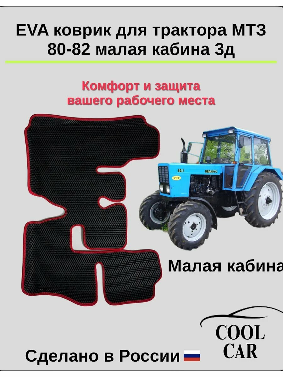 Коврик COOL CAR, EVA, 3D дизайн, для трактора МТЗ 80/82, красный
