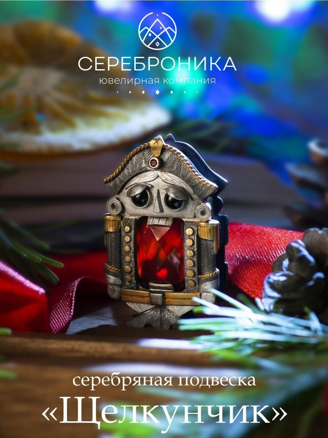 Подвеска, серебро, 925 проба, родирование, шпинель, хромдиопсид, сердолик, гранат, сапфир