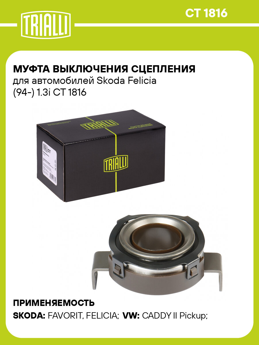 Муфта выключения сцепления для автомобилей Skoda Felicia (94-) 1.3i CT 1816 TRIALLI