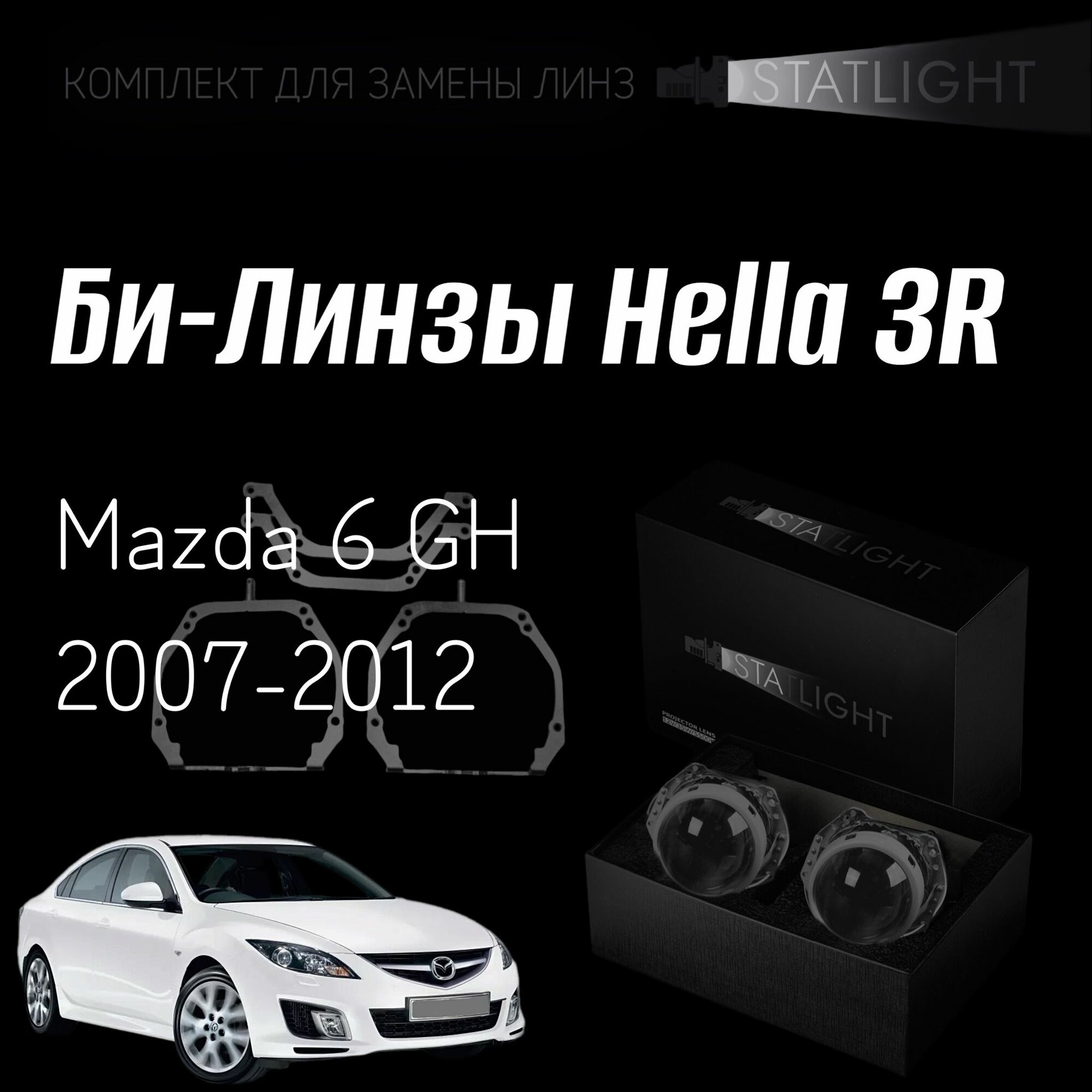 Биксеноновые линзы Hella 3R для фар Mazda 6 GH 2007-2012 с AFS, комплект биксеноновых линз, 2 шт