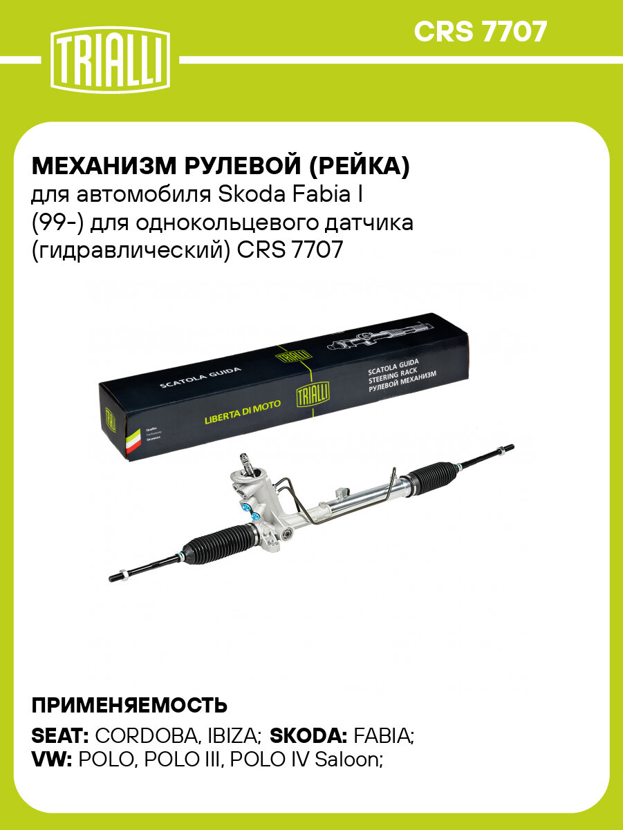 Рулевая рейка для автомобиля Skoda Fabia I (99-) для однокольцевого датчика гидравлическая CRS 7707