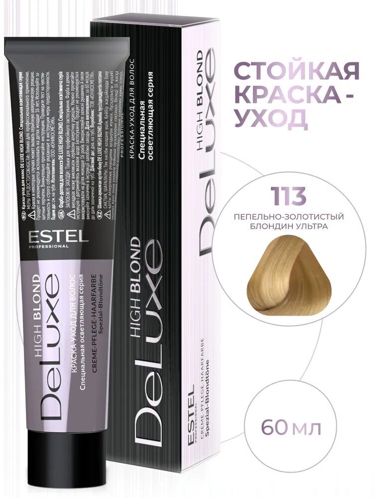 ESTEL PROFESSIONAL Краска-уход DE LUXE для осветления волос HIGH BLOND, 113 пепельно-золотистый блондин ультра, 60 мл