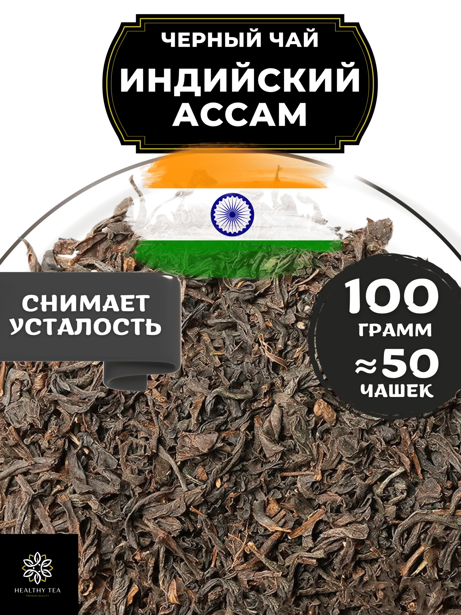 Индийский Черный крупнолистовой чай Ассам, Чай без добавок от Полезный чай / HEALTHY TEA, 100 гр