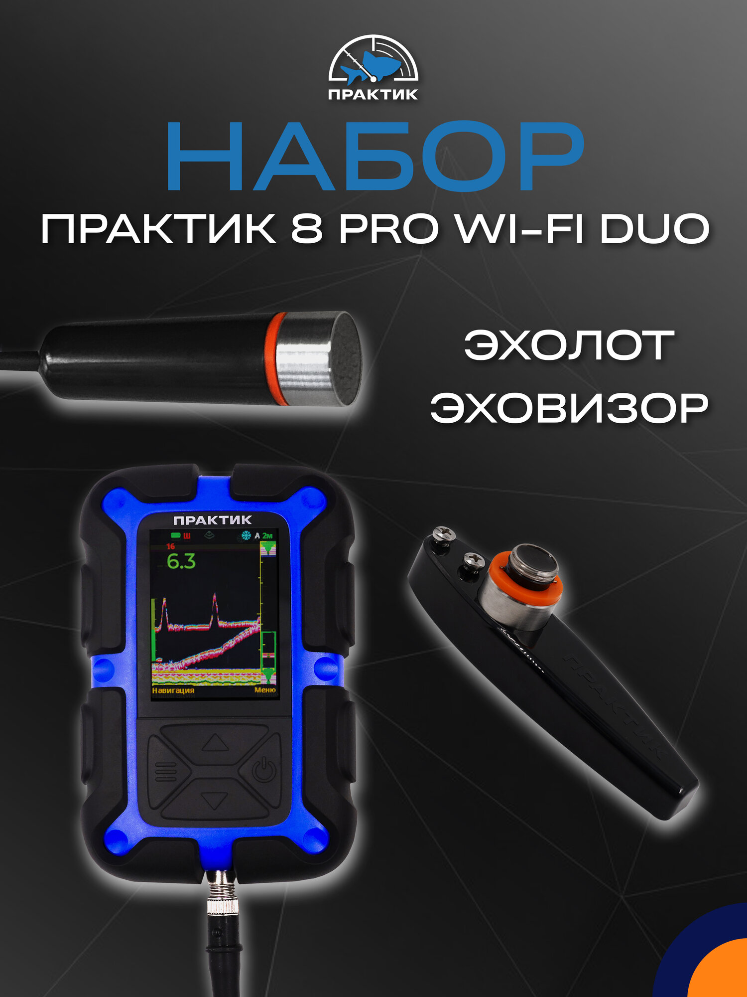 Эхолот Практик 8 PRO Wi-Fi DUO для рыбалки