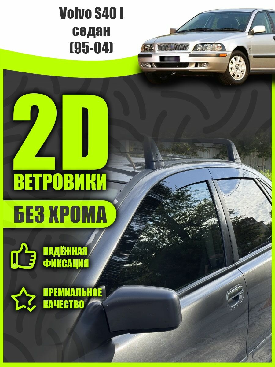 2D дефлекторы для Volvo S40 седан (1995-2004) / Плоские ветровики на Вольво С40 1 поколение. Комплект 6 шт.