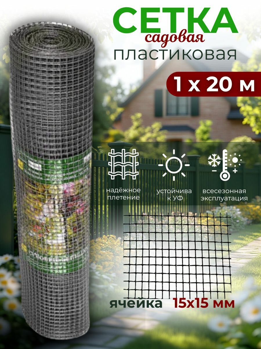 Сетка садовая пластиковая для забора квадратная 1,0*20м (15*15мм) серая ЭКО