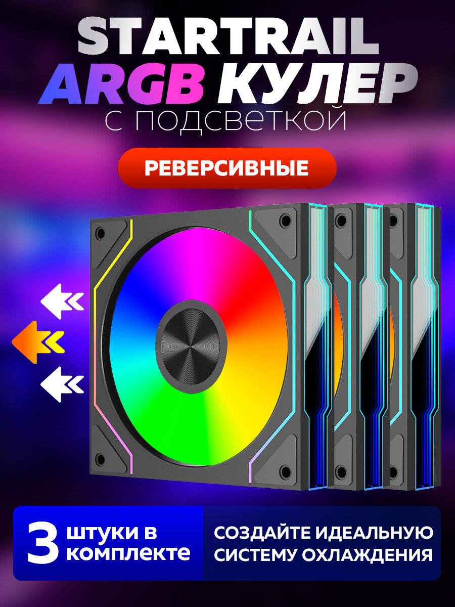 Черный Корпусный вентилятор для Компьютера Кулер Пк Startrail 120мм ARGB Реверсивный