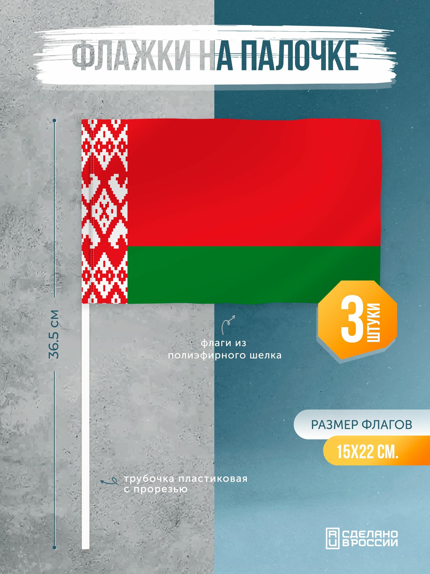 Флаг Беларуси на палочке / 3 штуки