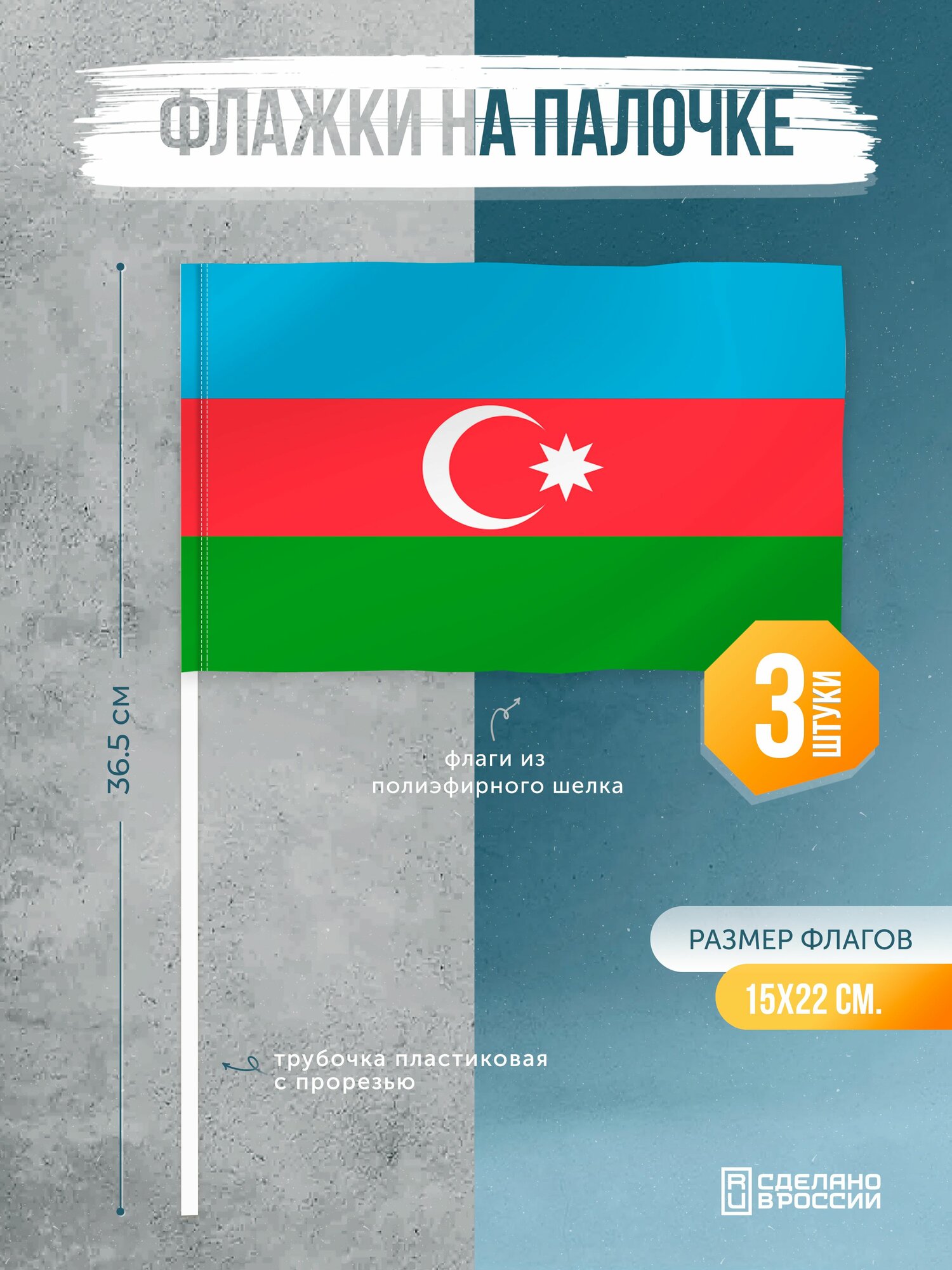 Флаг Азербайджана на палочке / 3 штуки
