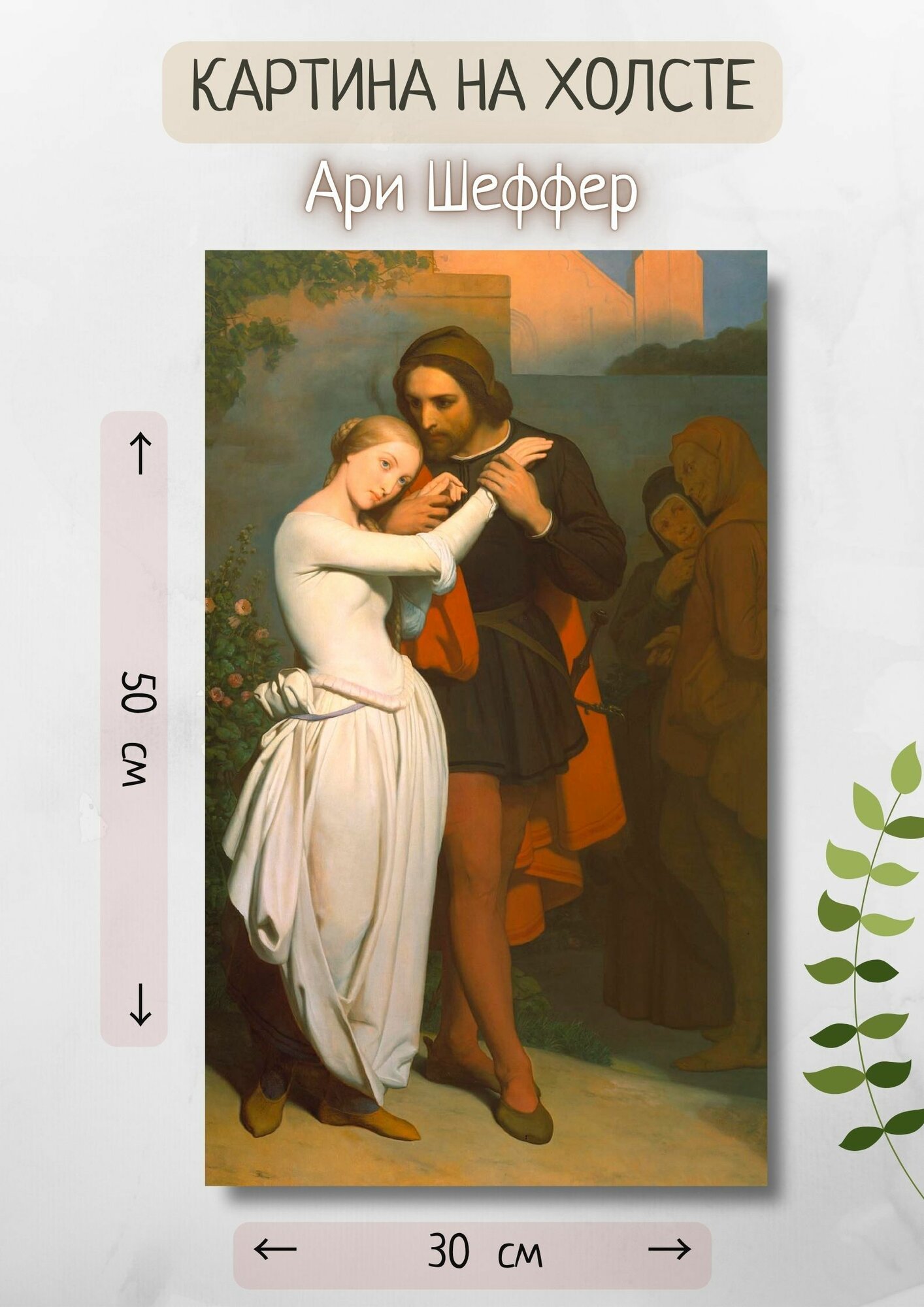 Шеффер Ари "Фауст и Маргарита в саду". Картина 50х30 см на стену