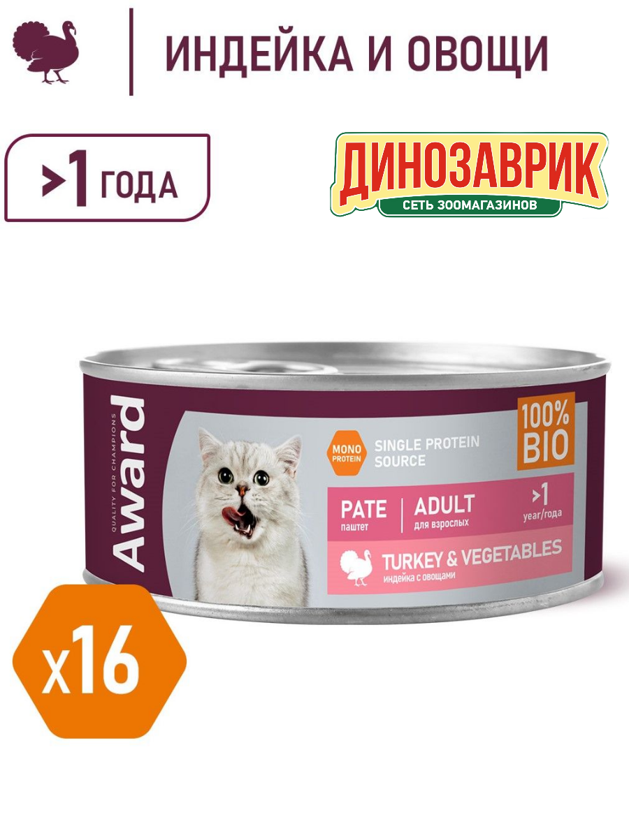 Влажный корм AWARD для взрослых кошек паштет из индейки с овощами (16шт х 100г)