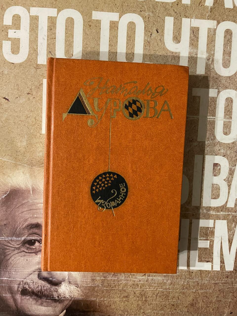 Наталья Дурова. Избранное / Дурова Наталия Юрьевна