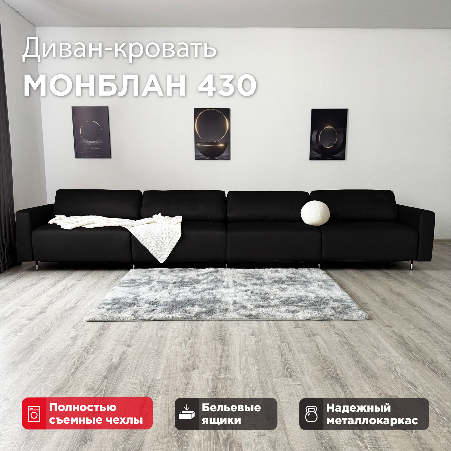 Диван-кровать Redsofa Монблан 430см черный Waterproof. Раскладной прямой диван со съемными чехлами Редсофа, для дома и офиса (Мебельный гарнитур бытового назначения)