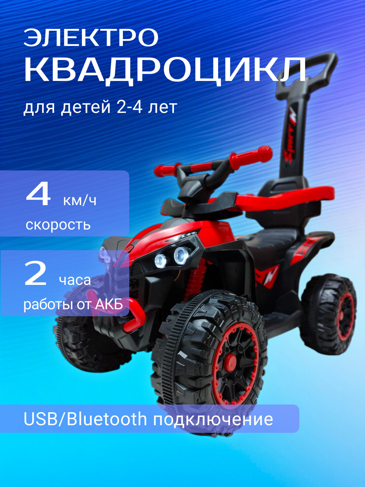 Электроквадроцикл детский, от 2 до 4 лет OYT-921, красный, с ручкой для родителей