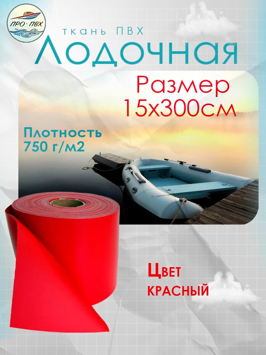 Ткань ПВХ лодочная 750 г/м2, цвет красный 15х300 см для ремонта лодок и других изделий из ПВХ