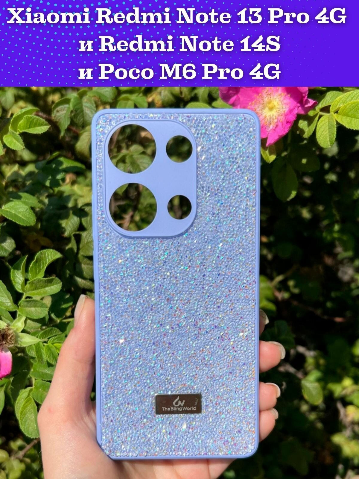 Чехол на Xiaomi Redmi Note 14S и Note 13 Pro 4G и Poco M6 Pro 4G / Редми Ноте 14S и Ноте 13 Про 4G и Поко М6 Про 4G силиконовый the bling world (Сиреневый)