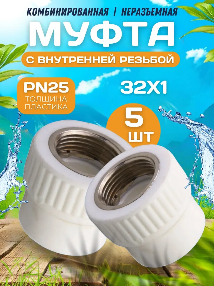 Муфта переходная OTMO, полипропилен, внутренняя резьба, 32мм х 1", 5 шт