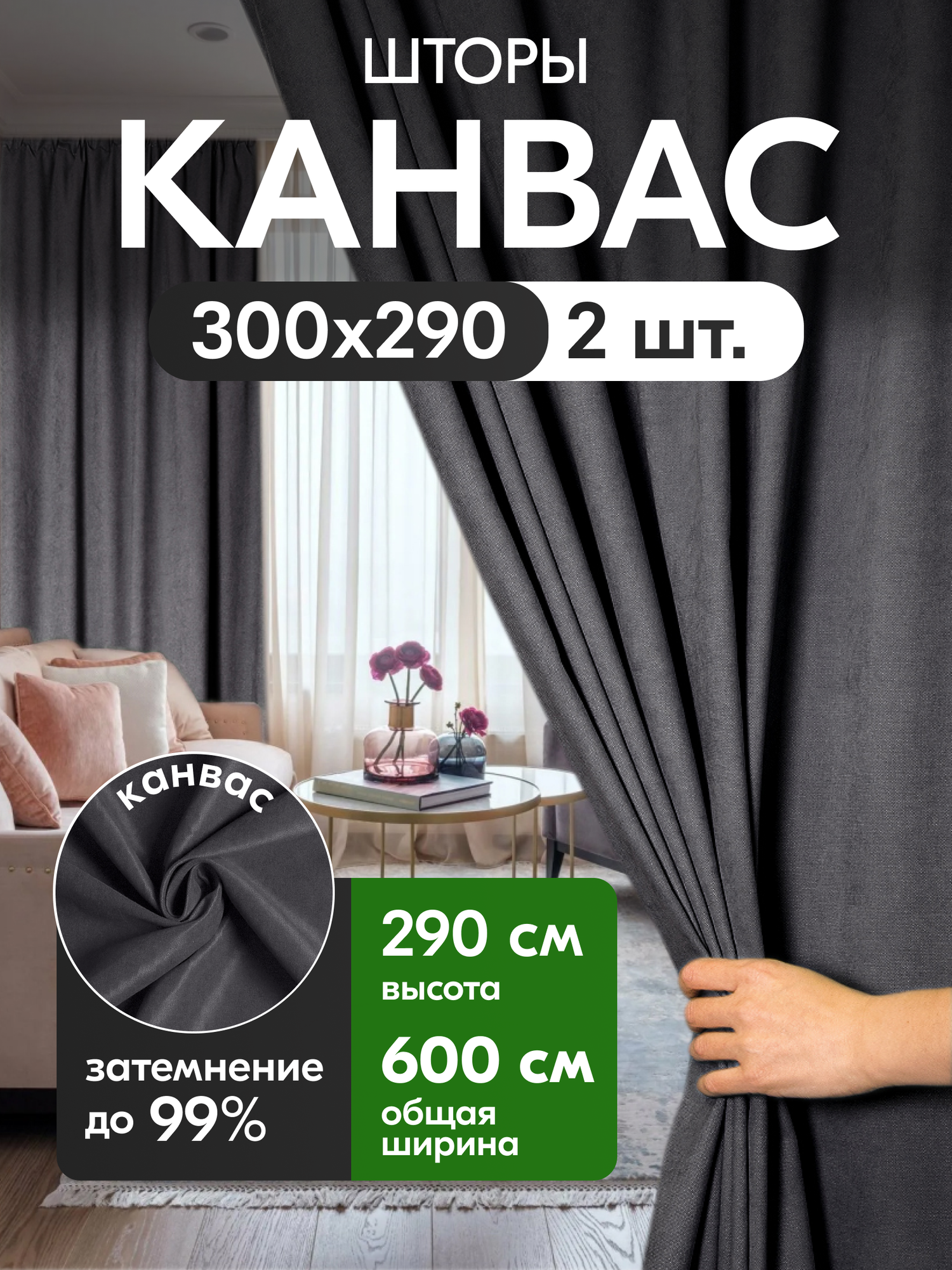 Комплект матовых портьерных штор 600x290 см, 2 штуки, канвас, цвет: графит, серый