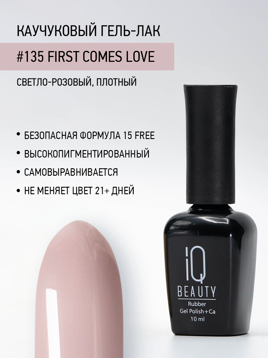 Каучуковый гель-лак IQ Beauty 135 First Comes Love, самовыравнивающийся, 10 мл