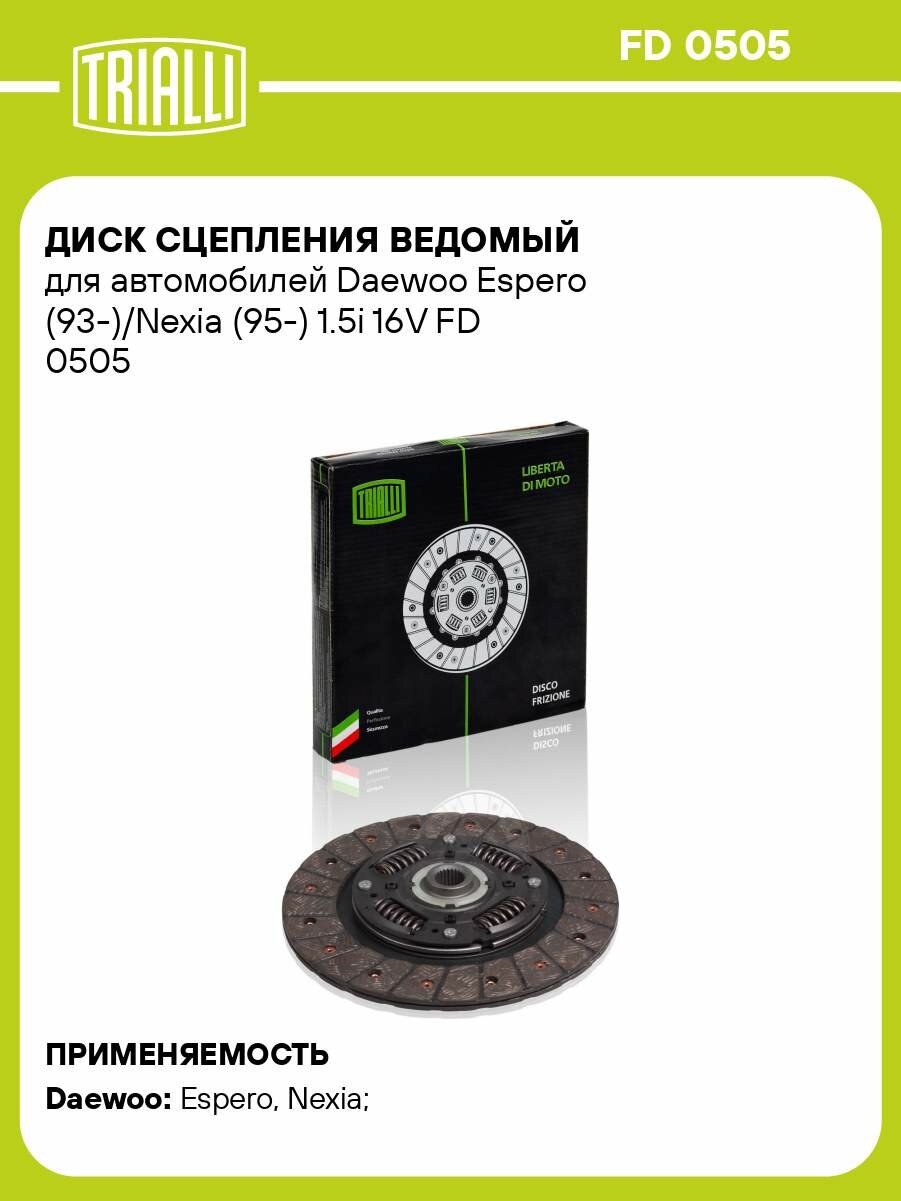 Диск сцепления ведомый для автомобилей Daewoo Espero (93-) / Nexia (95-) 1.5i 16V FD 0505 TRIALLI