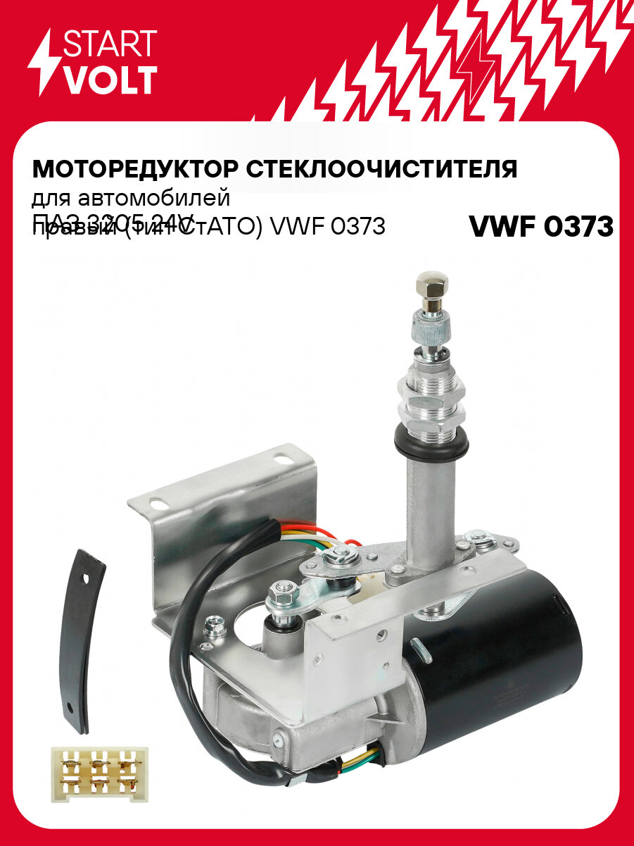 Моторедуктор стеклоочистителя для автомобилей ПАЗ 3205 24V правый (тип СтАТО) VWF 0373 StartVolt