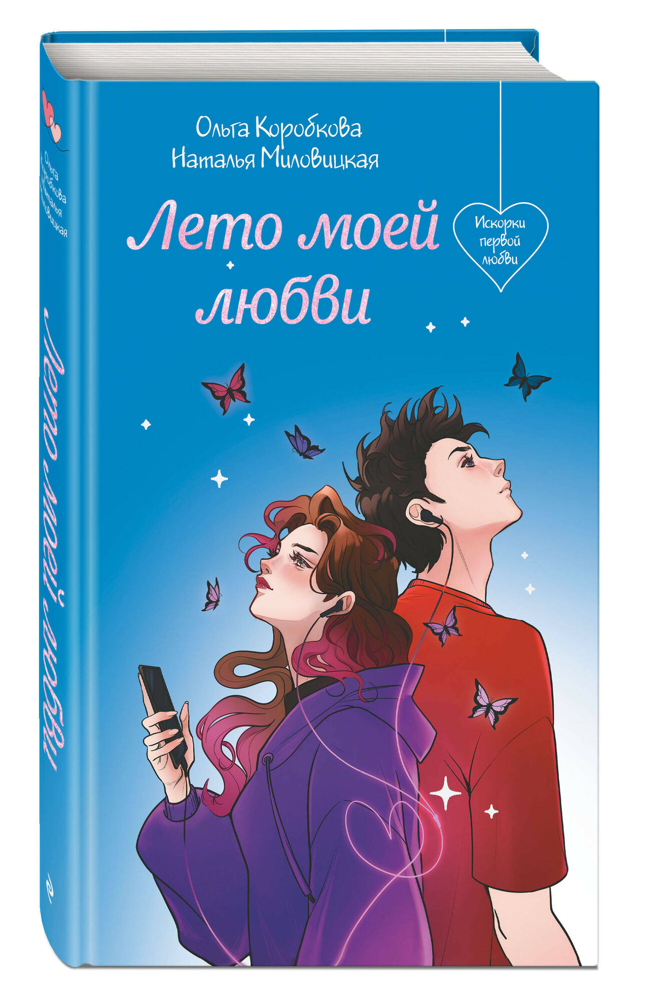 Лето моей любви