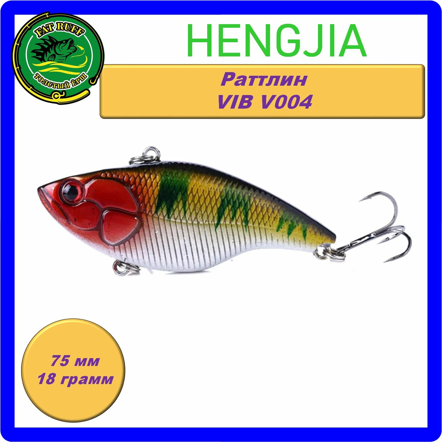 Раттлин VIB HENGJIA VI004