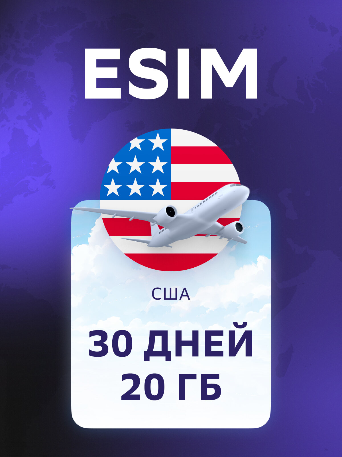 ESIM для мобильного интернета 20ГБ на 30 дней | США | Виртуальная СИМ-карта