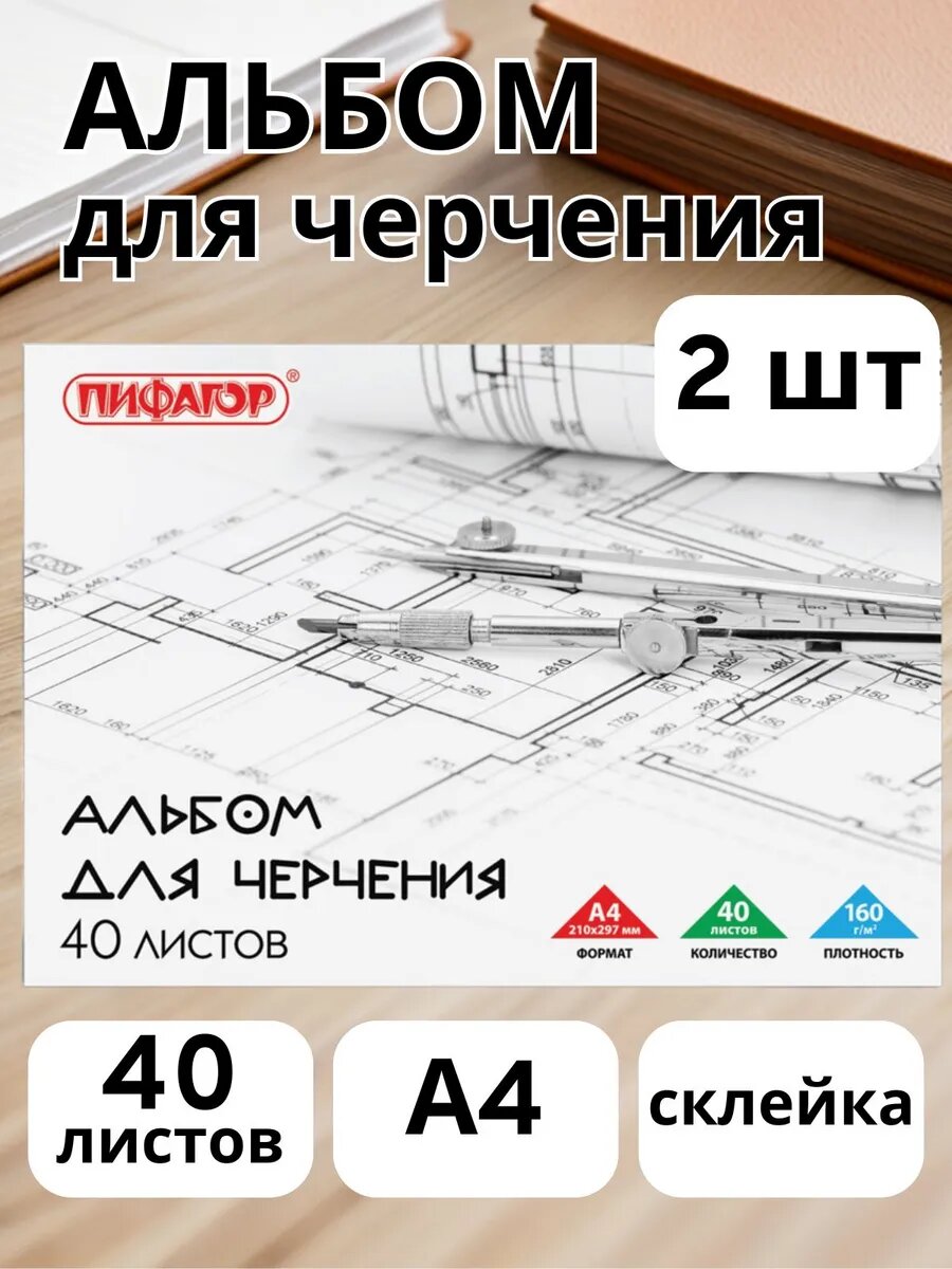 Альбом для черчения А4 40 листов 2 штуки