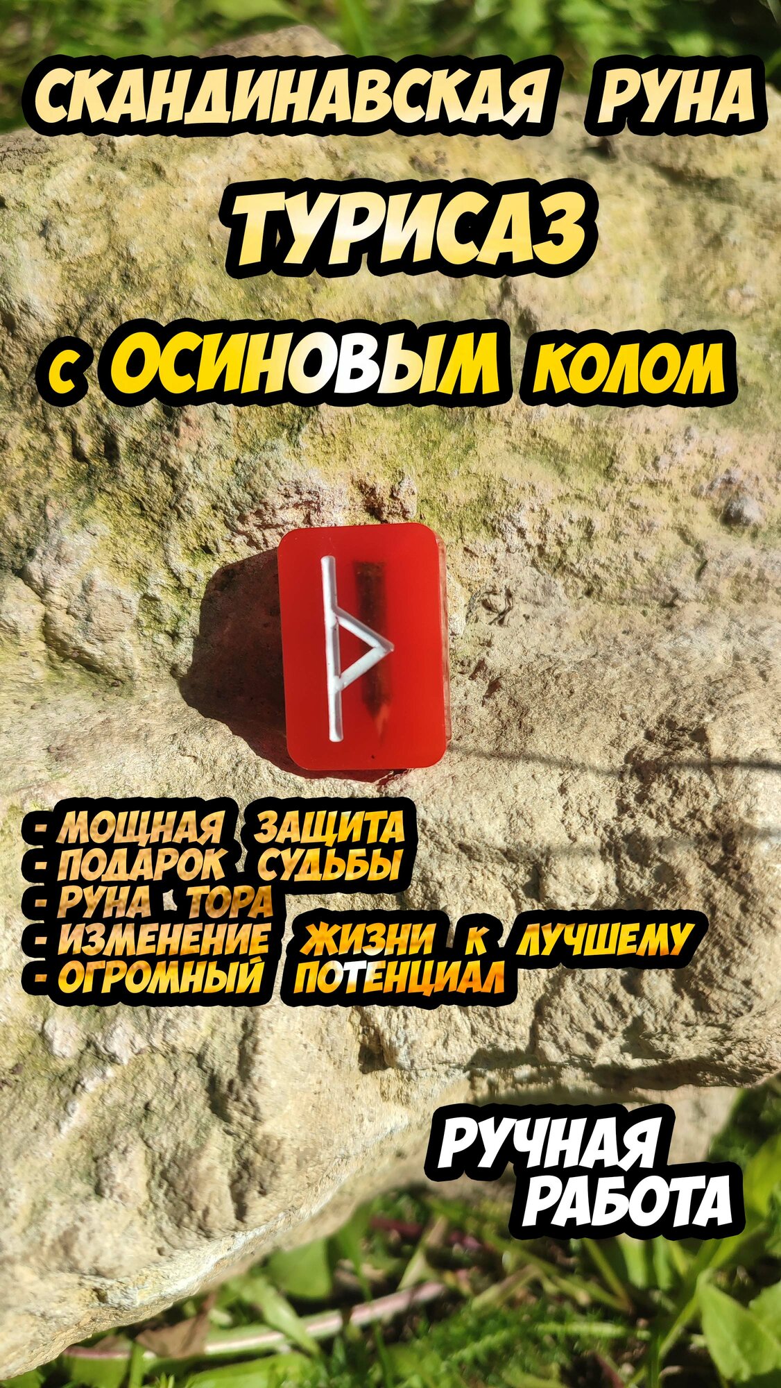 Скандинавская руна Турисаз (Удача, Подарок Судьбы) с осиновым колом внутри