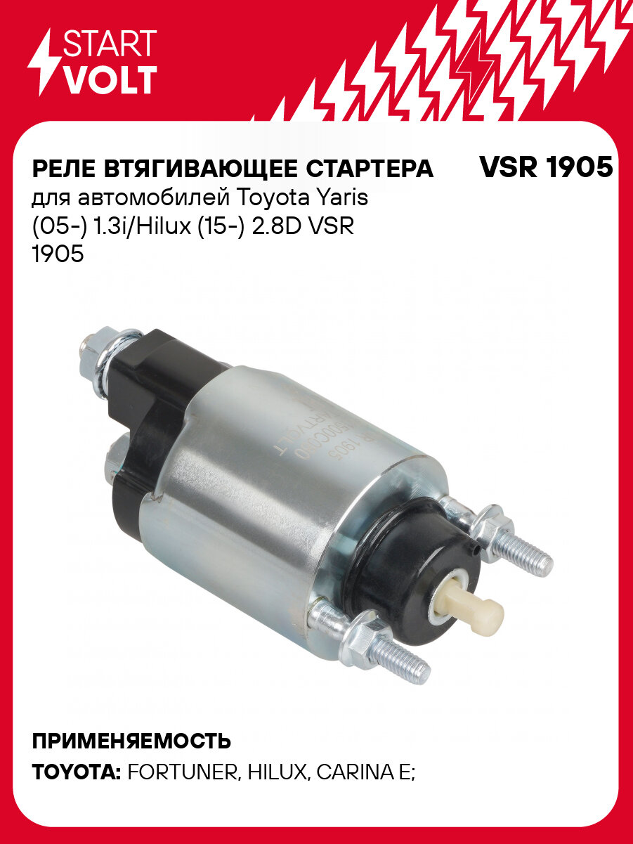 Реле втягивающее стартера для автомобилей Toyota Yaris (05-) 1.3i/Hilux (15-) 2.8D VSR 1905 StartVolt
