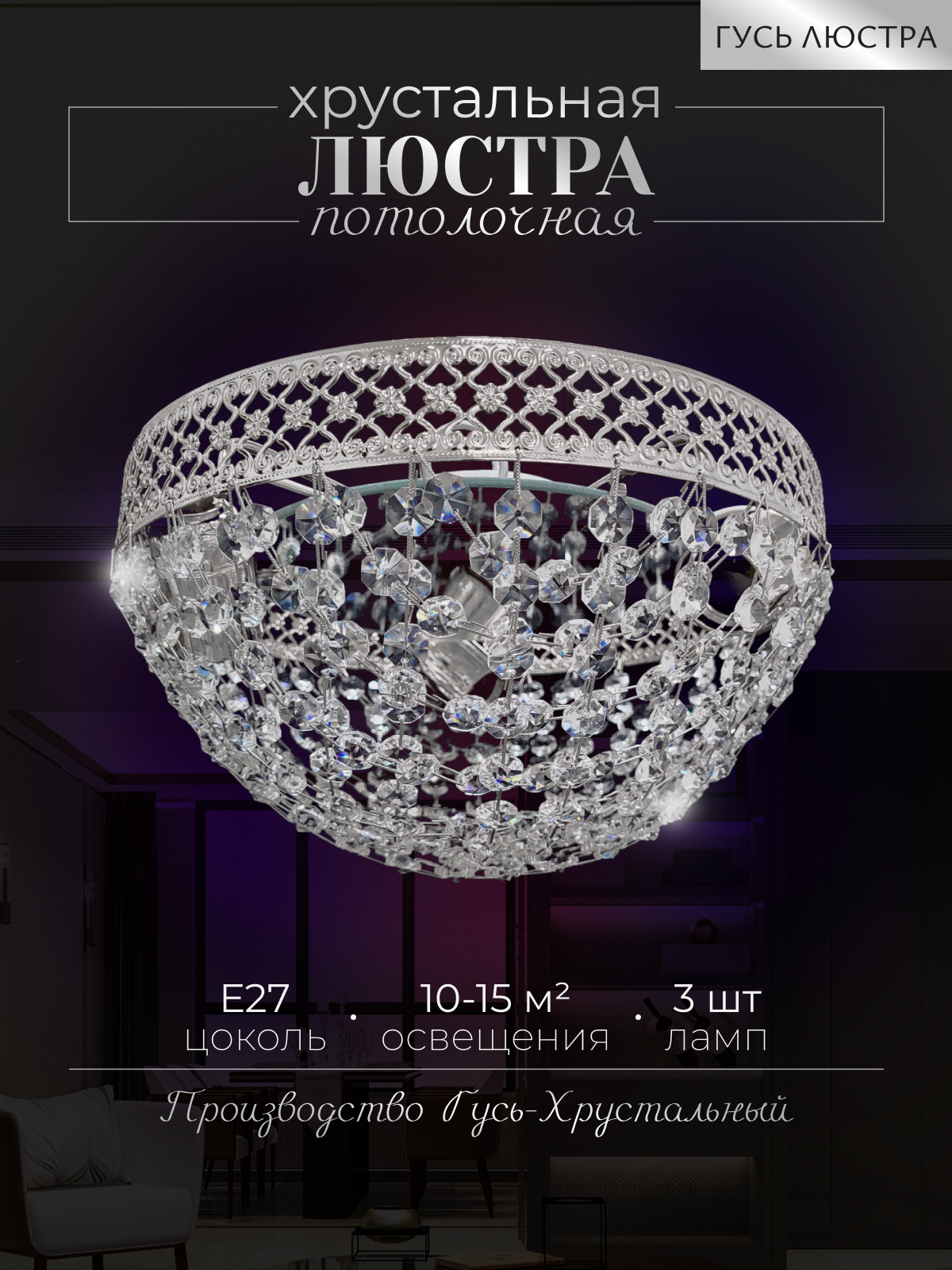 Хрустальная люстра "Венеция Сетка II", диаметр 30 см, 3 лампы, Е27, хрусталь, люстра потолочная Гусь Хрустальный,