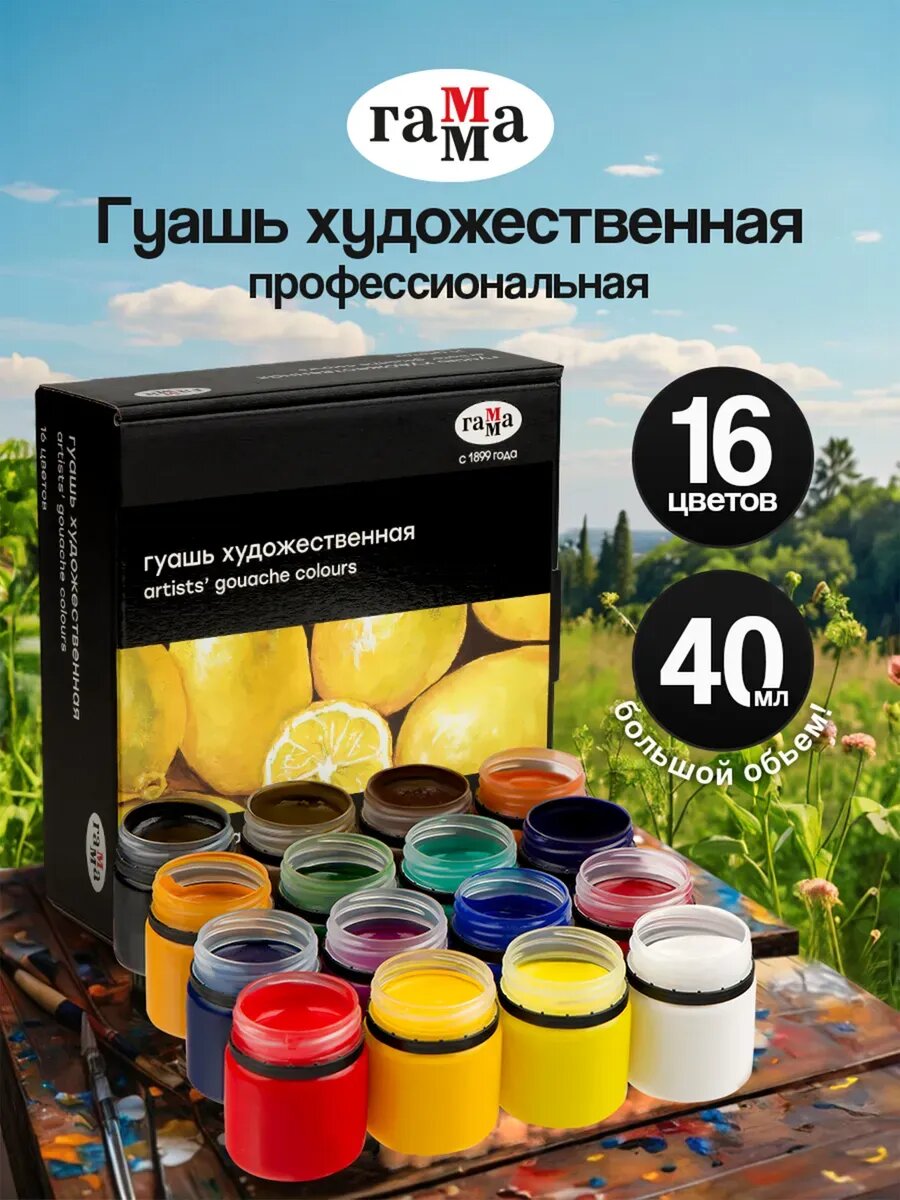 Гуашь художественная профессиональная 16 цветов 40 мл